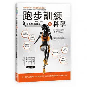 现货台版 跑步训练的科学 户外活动体能训练计划清单跑步技巧强身健体运动健身