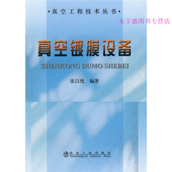 真空镀膜设备 张以忱