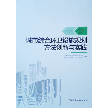 城市综合环卫设施规划方法创新与实践