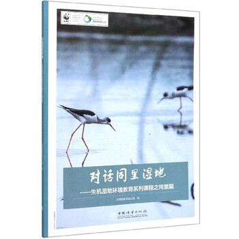 正版 对话同里湿地：生机湿地环境教育系列课程之同里篇9787521905113