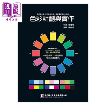 色彩计划与实作（附北星167色实用色票）港台原版 赖琼琦 北星 配色设计