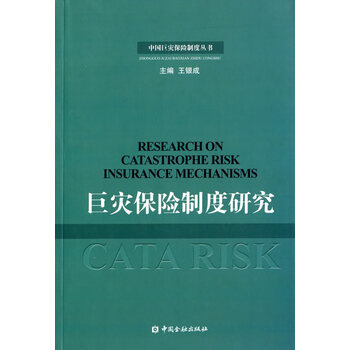 巨灾保险制度研究