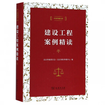 建设工程案例精读(精)/中国仲裁文库