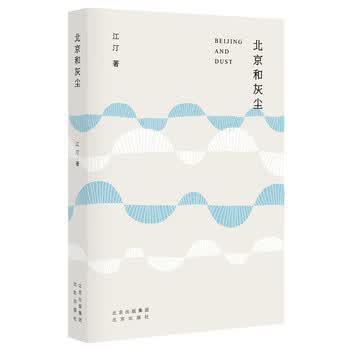 北京和灰尘