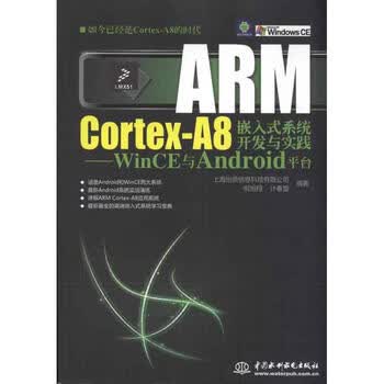 ARM Cortex-A嵌入式系统开发与实践：WinCE与Android平台 上海怡鼎信息科技有限公