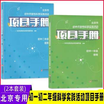 2022北京市初中开放性科学实践活动项目手册初一初二套装使用科学实践活动项目编写组编著北京出版社七年级八年级2本套装科学实践活动项目手册