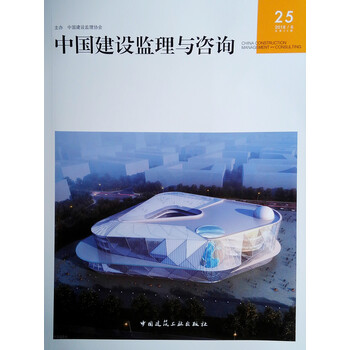 中国建设监理与咨询25