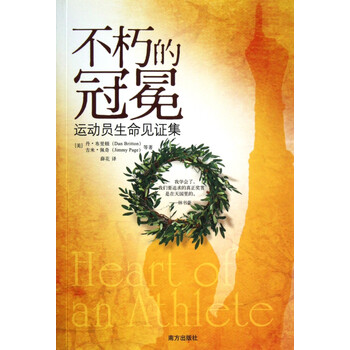 不朽的冠冕(运动员生命见证集)