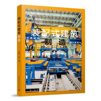 装配式建筑制造（顾勇新）