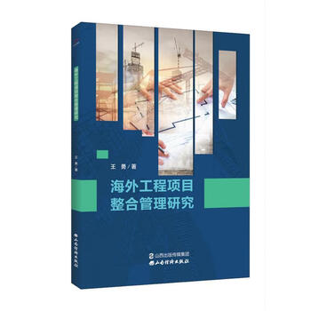 海外工程项目整合管理研究 王勇
