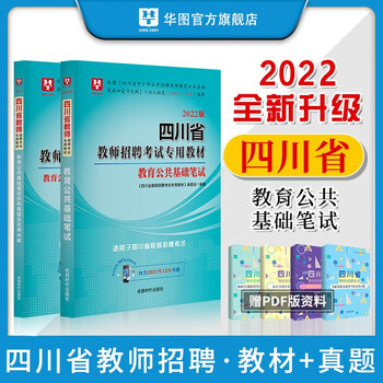 华图2022年四川省教师招聘考试用书四川教师公招笔试教育公共基础知识专用教材历年真题试卷预测法律基础专项突破眉山遂川凉山成都 【2本】教材+历年