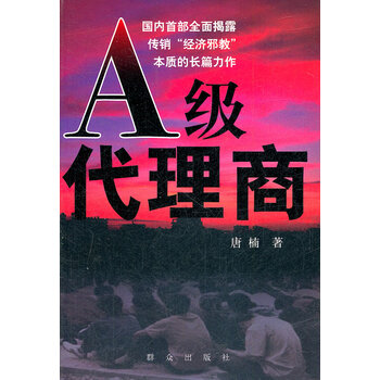 A级代理商 唐楠 群众出版社