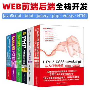 全6册】Web前端 HTML5 CSS3 JavaScript从入门到精通 jQuery实战 php