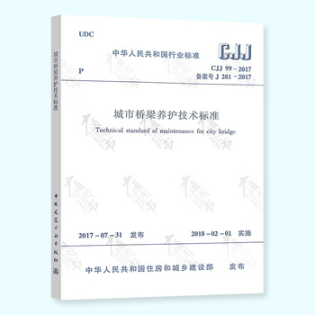 CJJ99-2017城市桥梁养护技术标准