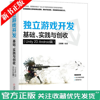 独立游戏开发 基础 实践与创收 Unity 2D Android篇  游戏运营开发书籍