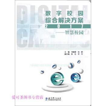 数字校园综合解决方案2017——智慧校园 刘雍潜 孙默