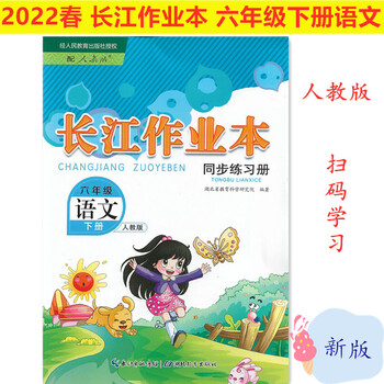 湖北发货~2022版长江作业本/全能学案6六年级下册语文数学英语道德法治科学 作业本语文人教版 六年级下