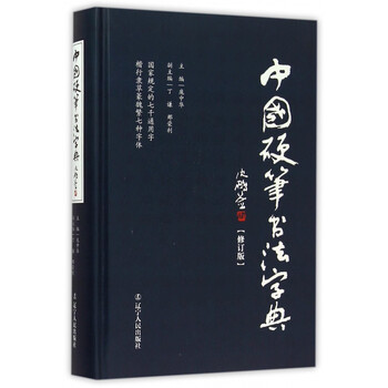 中国硬笔书法字典(修订版)(精)