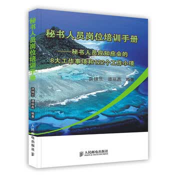 [按需印刷]秘书人员岗位培训手册