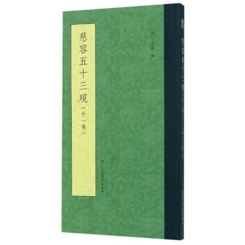 慈容五十三现(外一种)