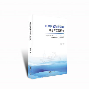 东盟国家海洋管理理论与实践研究9787510333828