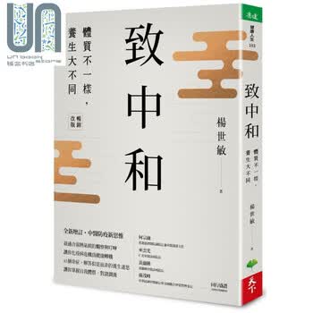 致中和 体质不一样 养生大不同 畅销两万本全新改版 港台原版 杨世敏 天下生活 中医养生 保健