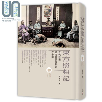 东方照相记 近代以来西方重要摄影家在中国 港台原版 南无哀 香港中和出版有限公司