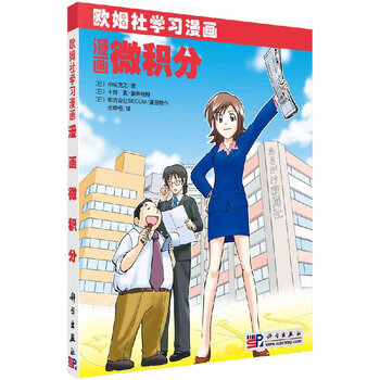 【科学出版社直供】漫画微积分