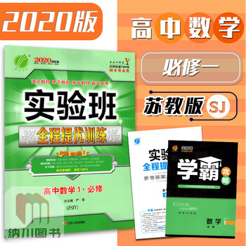 2022强化版春雨实验班全程提优训练高中数学必修第一册江苏版苏教高一上必修1新高考教材同步练测试卷课
