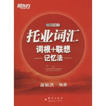 托业词汇词根＋联想记忆法