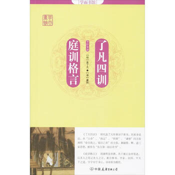 了凡四训.庭训格言