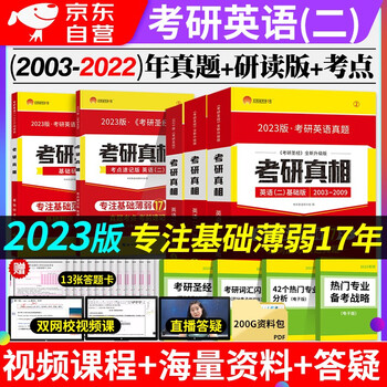 考研真相英语二2023 考研英语二历年真题（基础+提高+冲刺）+考点速记+基础研读版 5本 可搭配词汇闪过单词红宝书恋练有词句句真研肖秀荣考研政治张剑黄皮书
