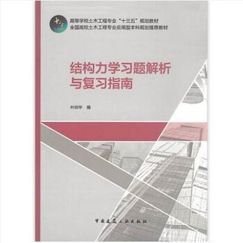 高校教材 结构力学习题解析与复习指南 作者 叶帅华 编