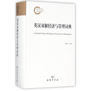 英汉双解经济与管理词典(精)