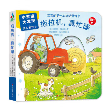 小宝宝大发现 宝宝的本旋转游戏书  ：拖拉机 真忙碌 (德国纸版书)