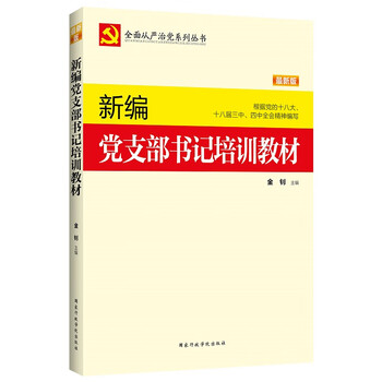 新编党支部书记培训教材