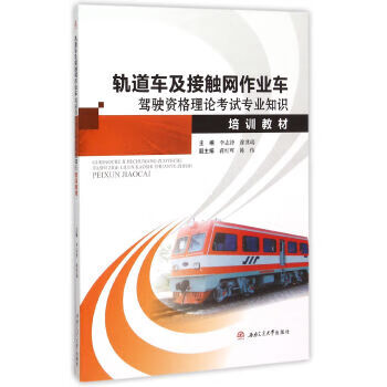 轨道车及接触网作业车驾驶资格考试专业知识A08-51 李志锋,徐其瑞 编 西南交通大学出版社