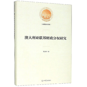 澳大利亚联邦财政分权研究/光明社科文库