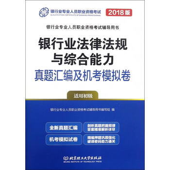 银行业法律法规与综合能力真题汇编及机考模拟卷(适用初级2018版银行业专业人员职业资
