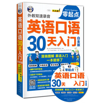 英语口语30天入门