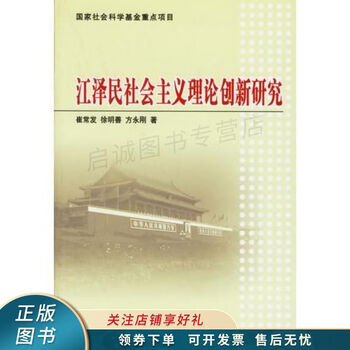 江泽民社会主义理论创新研究