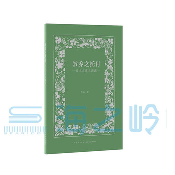 教养之托付：日本文库本溯源（钩沉出版历史，复盘人文传奇）