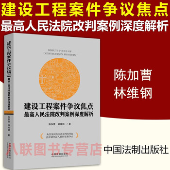 现货2022建设工程案件争议焦点 最高人民法院改判案例深度解析 解读建设工程领域合同效力工程价款施工合同纠纷裁判规则实务指南