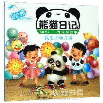 熊猫日记春天的故事(我想上幼儿园)/杨红樱启蒙图画书