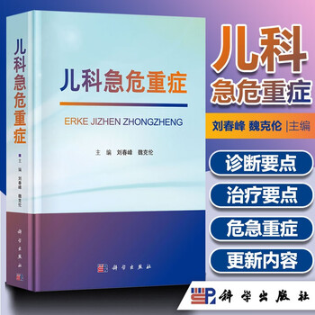 正版 儿科急危重症 刘春峰 魏克伦 科学出版社儿科急危重症的诊断要点治疗要点紧急处理方法 危重病例