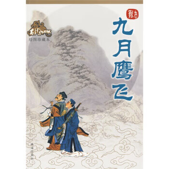 九月鹰飞