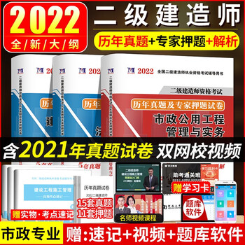 2022全国二级建造师执业资格考试历年真题试卷及专家押题试卷详解套装 市政专业