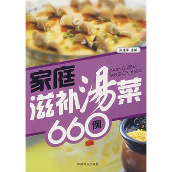 家庭滋补汤菜660例【保证正版】