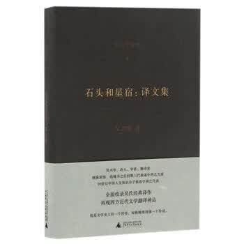 石头和星宿--译文集(吴兴华全集)