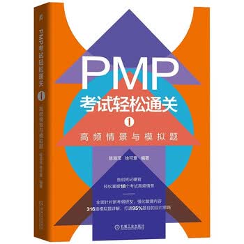 PMP考试轻松通关1：高频情景与模拟题